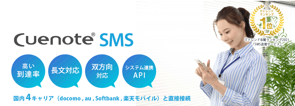 SMS（ショートメッセージサービス）の送信・配信サービス・システムはCuenote SMS