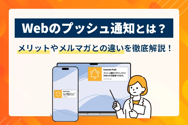 Webのプッシュ通知とは？メリットやメルマガとの違いなど徹底解説